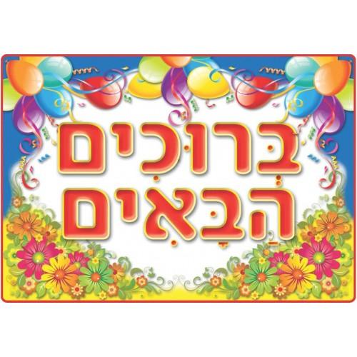 Large poster "Welcome" | Jewish Art And Crafts